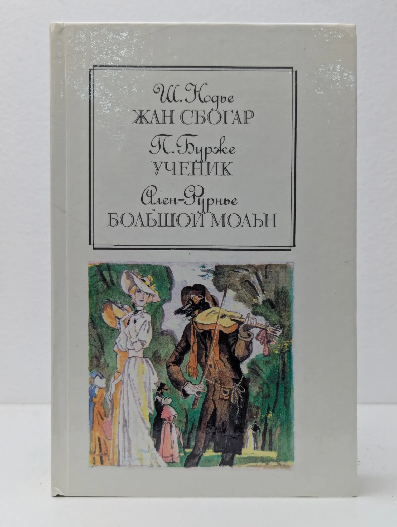 Жан Сбогар. Ученик. Большой Мольн Нодье Шарль, Бурже Поль Шарль Жозеф, Ален-Фурнье Анри 1990