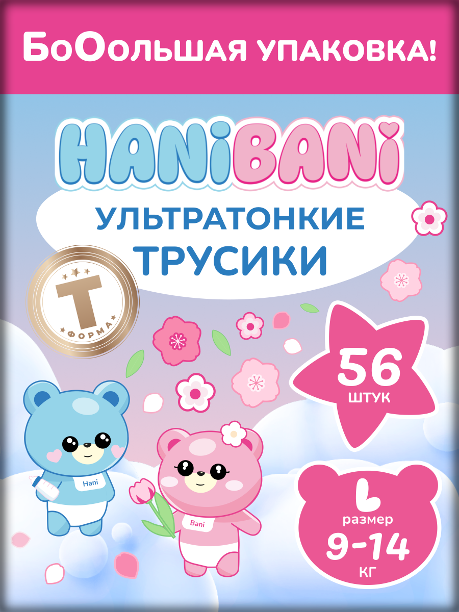 Подгузники трусики размер 4 L детские, HANIBANI Comfort (9-14 кг), 56 шт