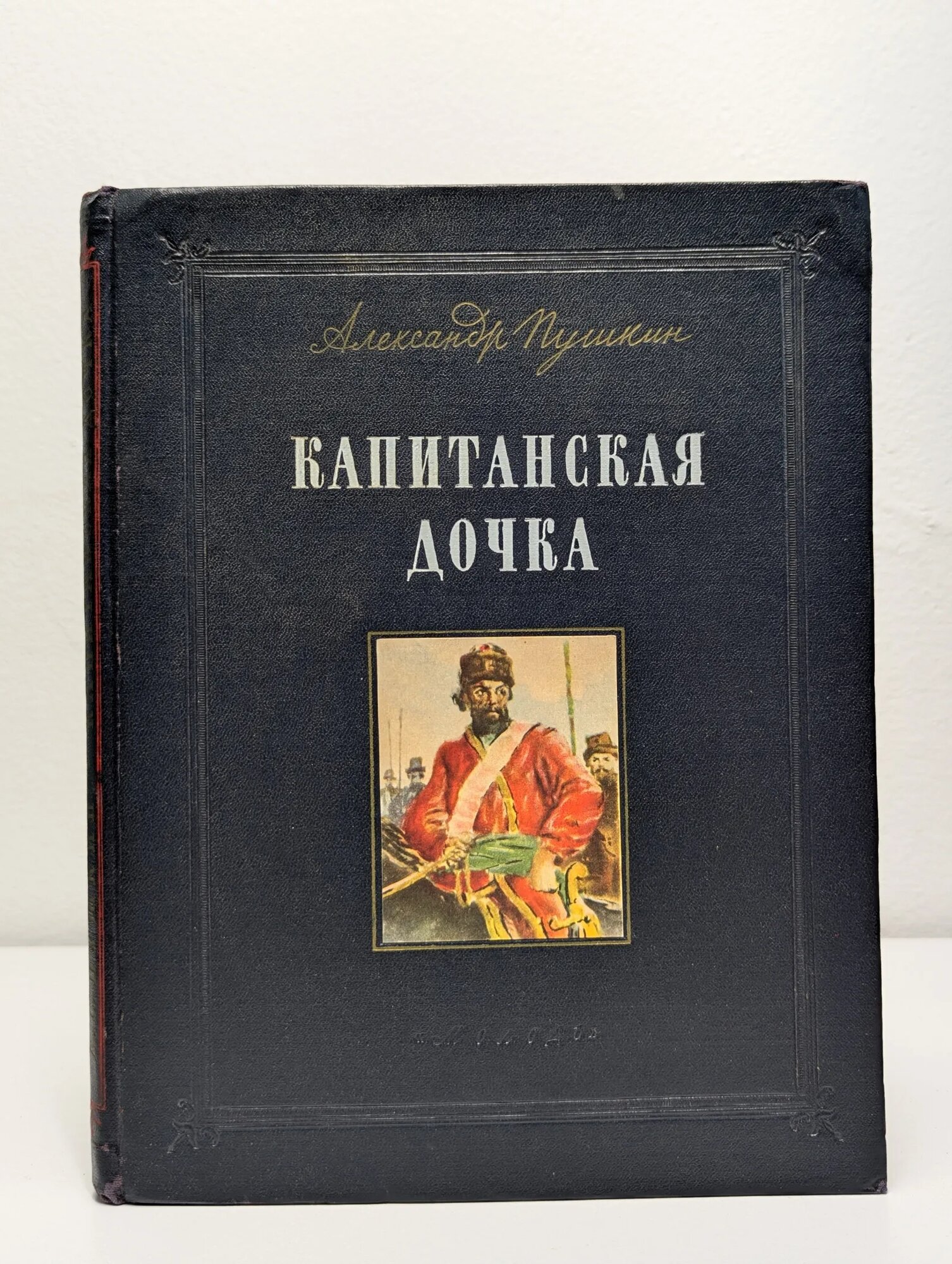 Капитанская дочка Пушкин Александр Сергеевич 1954