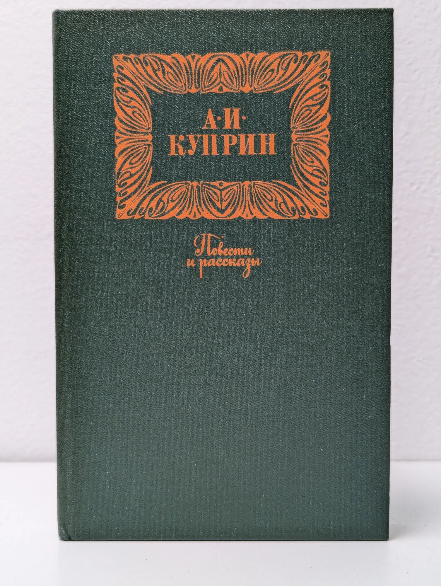 А. И. Куприн. Повести и рассказы. 1889-1900 Куприн Александр Иванович 1992