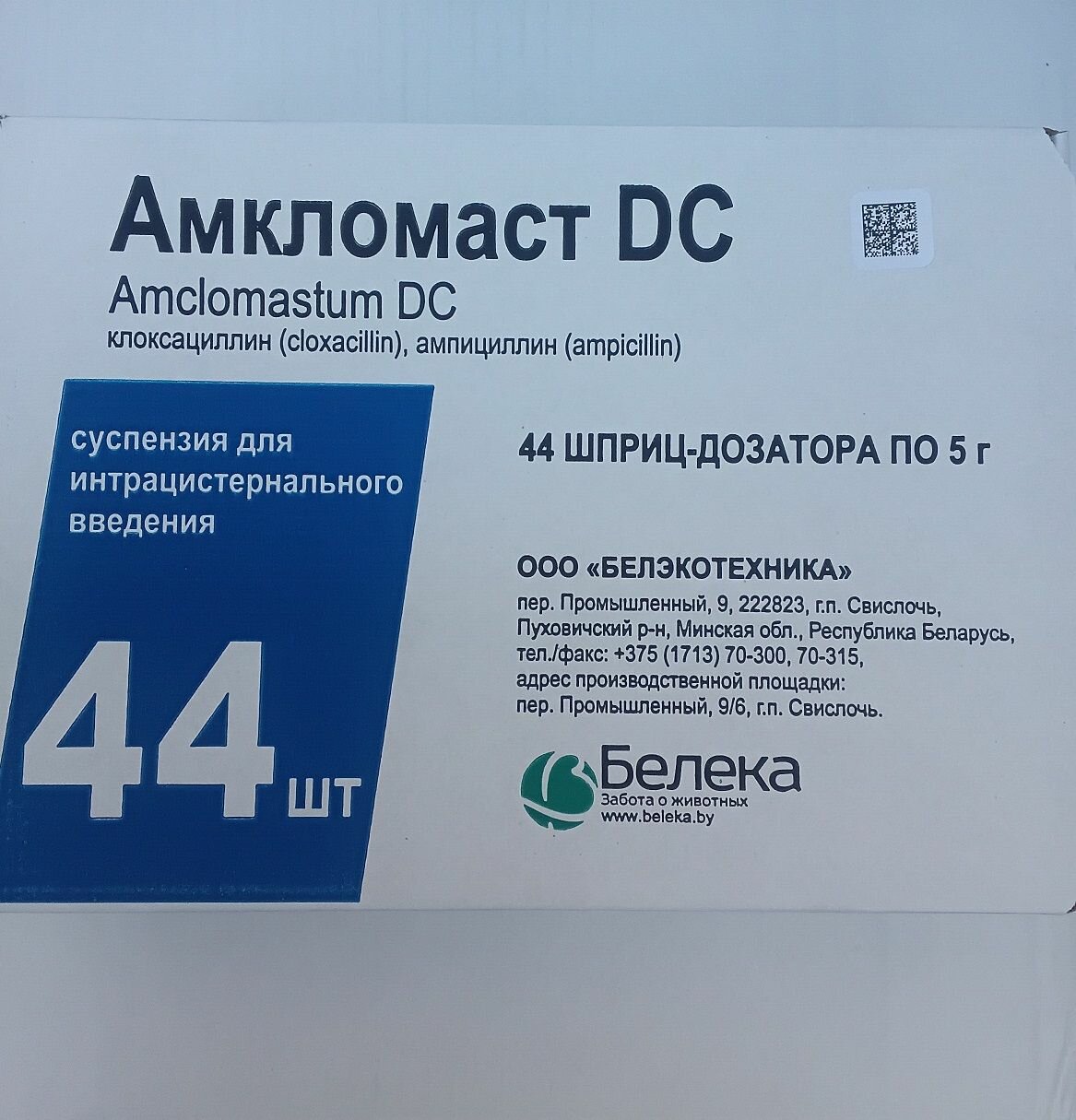 Амкломаст, упаковка 44 шт по 5 гр