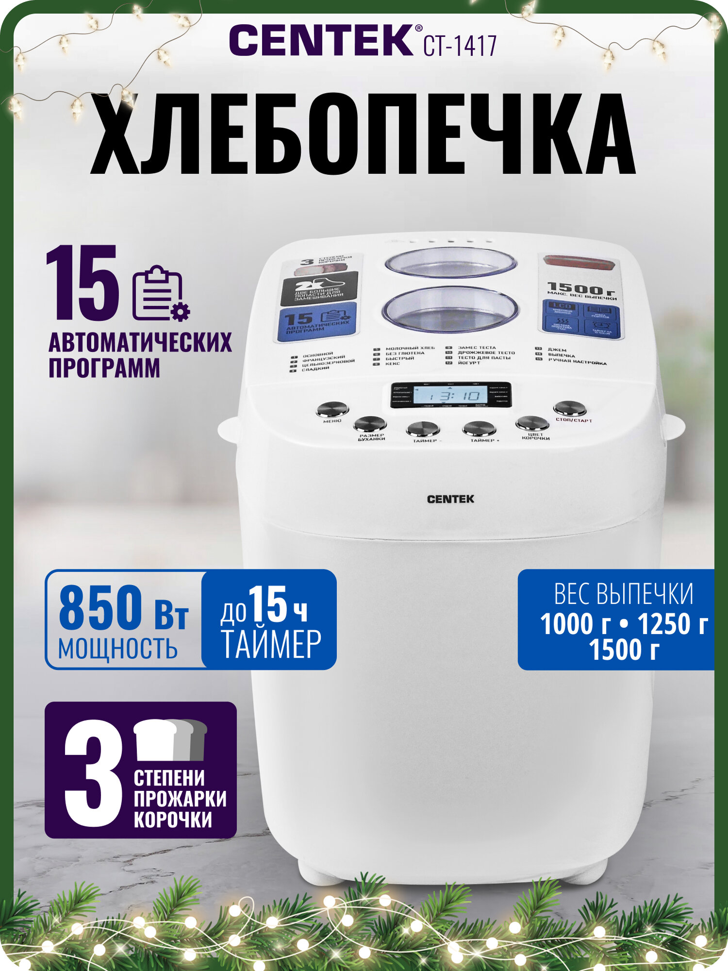 Хлебопечка Centek CT-1417 (белый) 1500г, 850Вт, 15 программ, таймер 15ч, LCD, 2 окошка, 2 лопатки