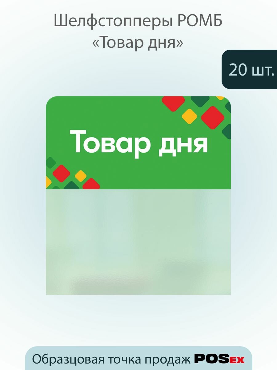 Комплект Шелфстоппер ромб, из ПЭТ в ценникодержатель, 70х75мм "Товар дня", зеленый тон - 20шт