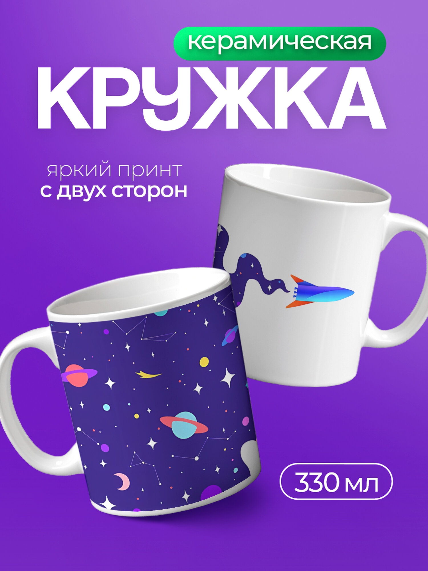 Кружка керамическая PNP NARD, 330 мл, с цветным принтом Космос, шлейф от ракеты