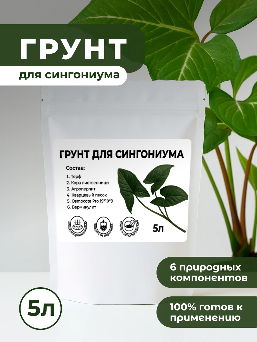 Премиум Грунт для Сингониума торфяной с микро- и макроэлементами 5л
