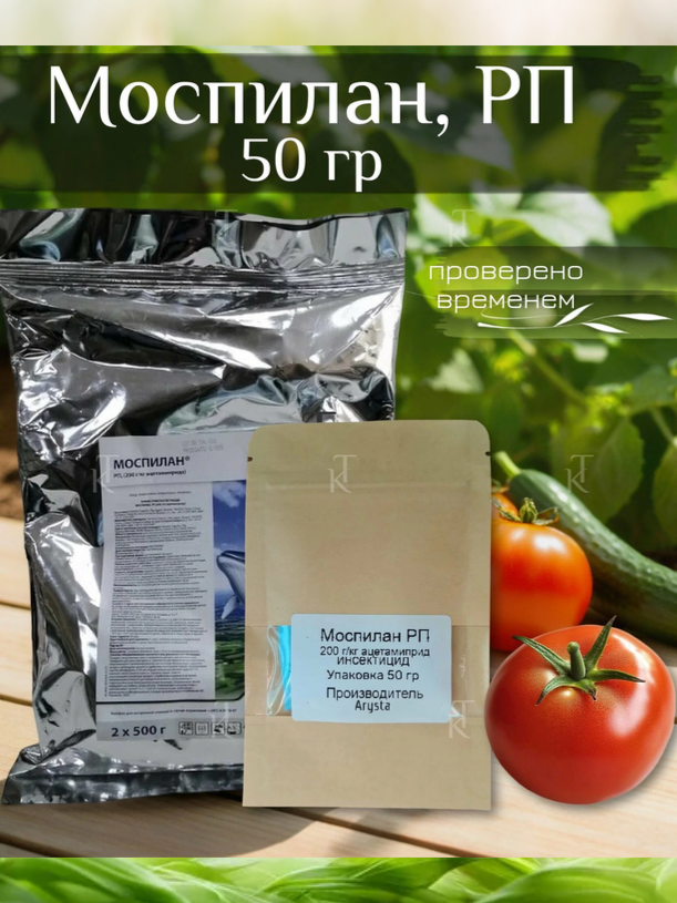 Моспилан, РП,50грамм, инсектицид, от насекомых, для растений.