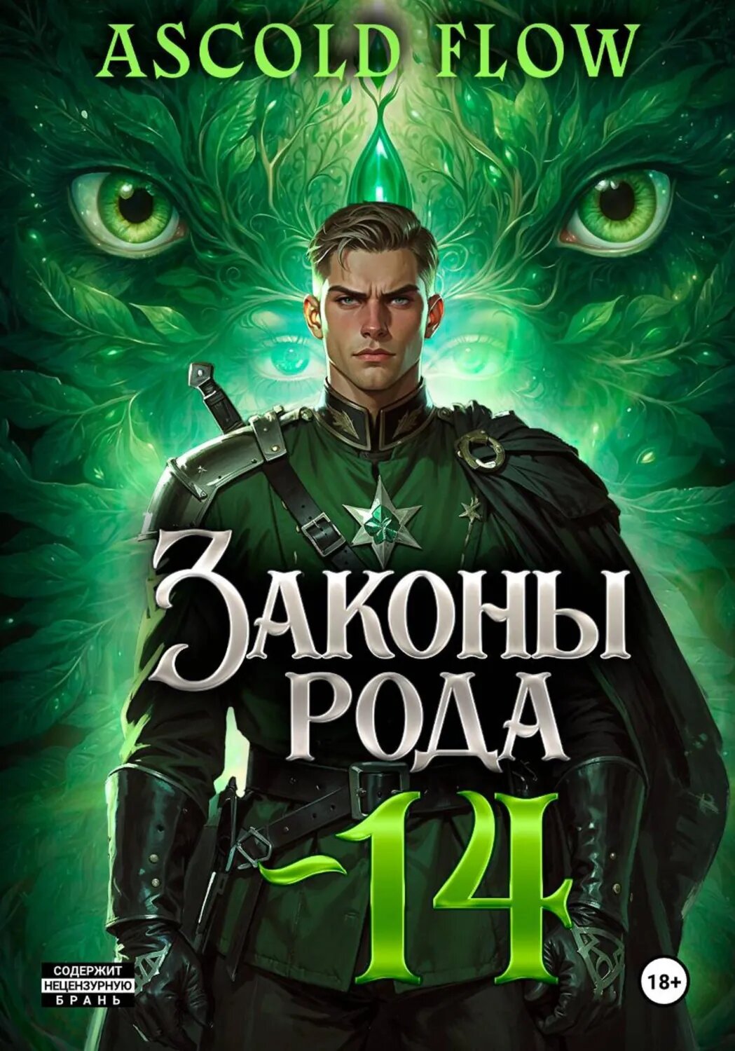 Законы Рода. Том 14 [Цифровая книга]
