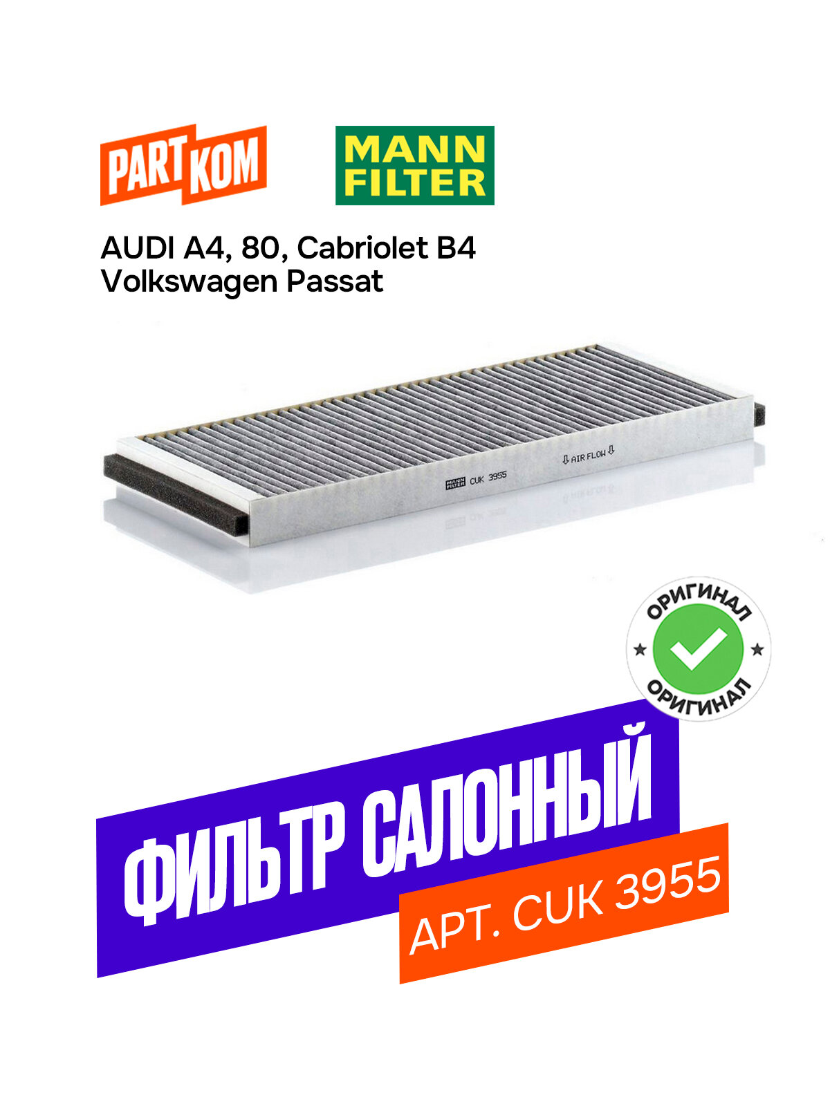 Фильтр салонный угольный MANN-FILTER CUK 3955 (CUK3955)