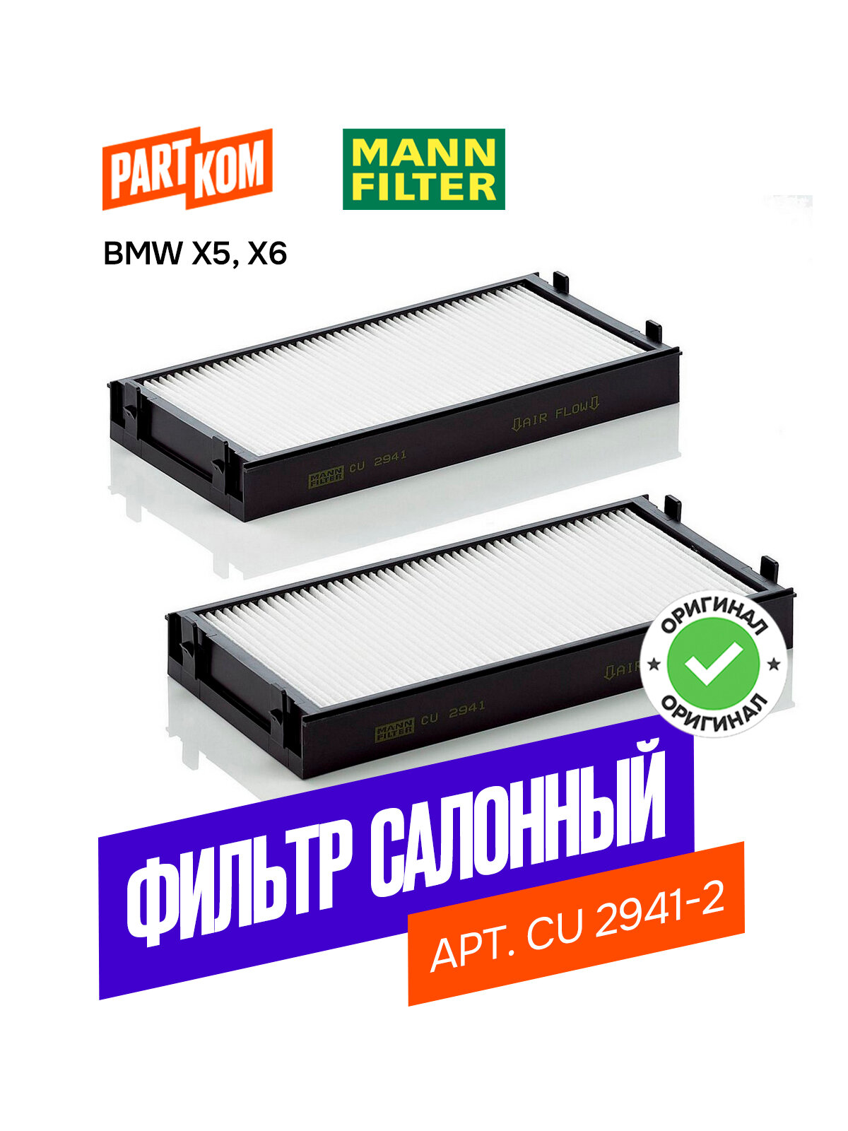 Фильтр салонный MANN-FILTER CU 2941-2 (CU29412)