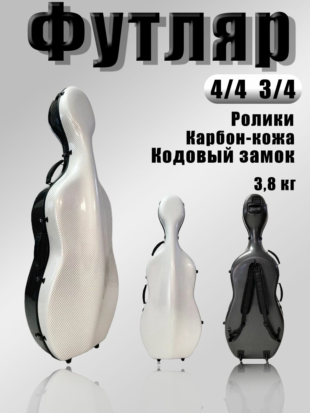 Футляр для виолончели 4/4 и 3/4 из карбона двухцветный водостойкий