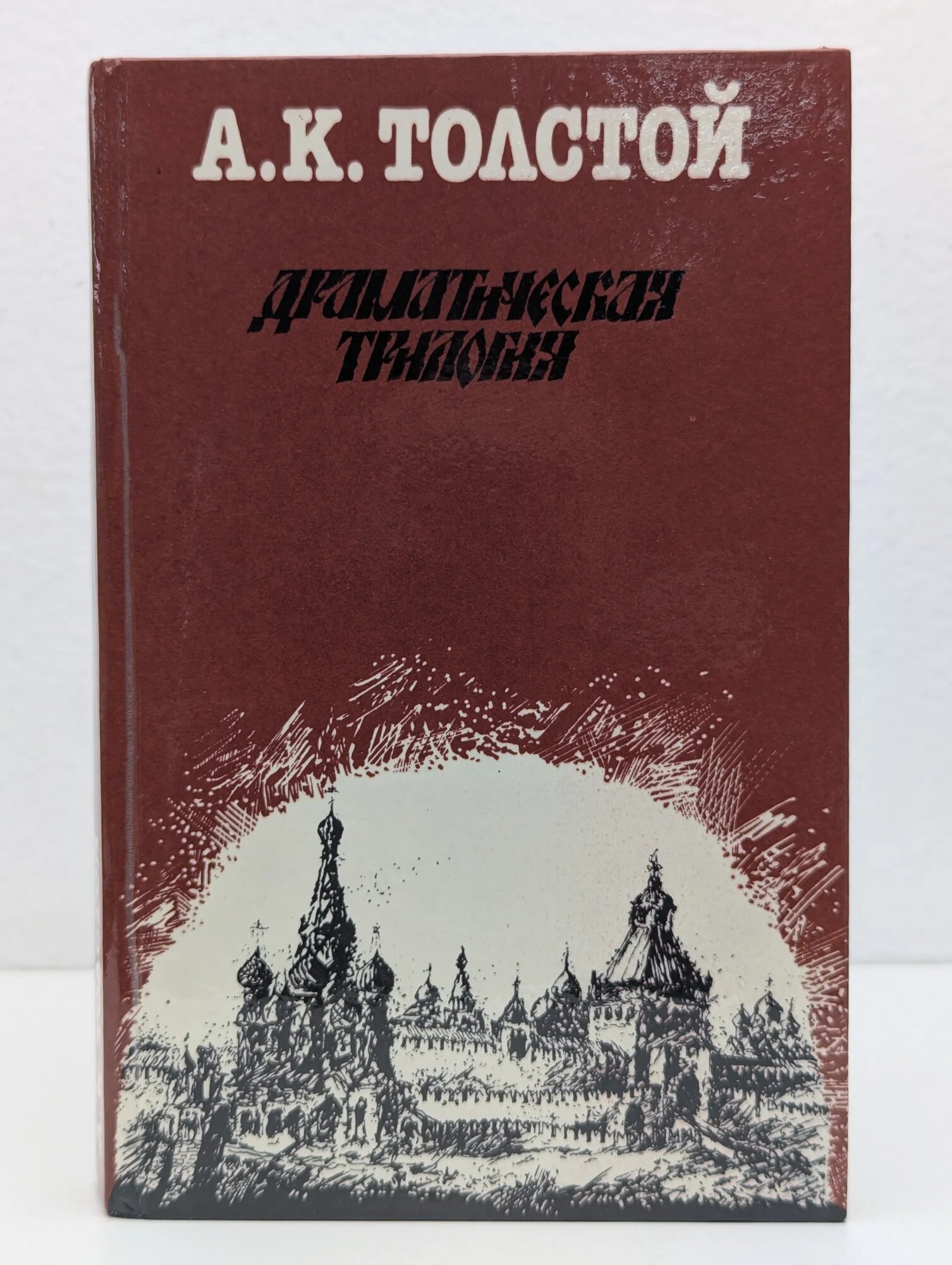 Драматическая трилогия Толстой Алексей Константинович 1987