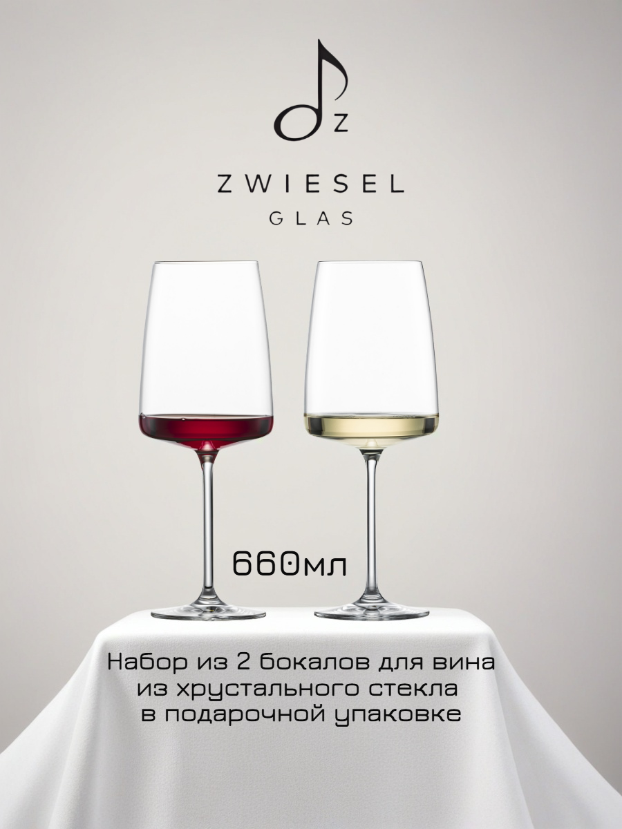 Zwiesel Glas Vivid Senses Набор бокалов для вина 2шт 660 мл из хрустального стекла, Германия
