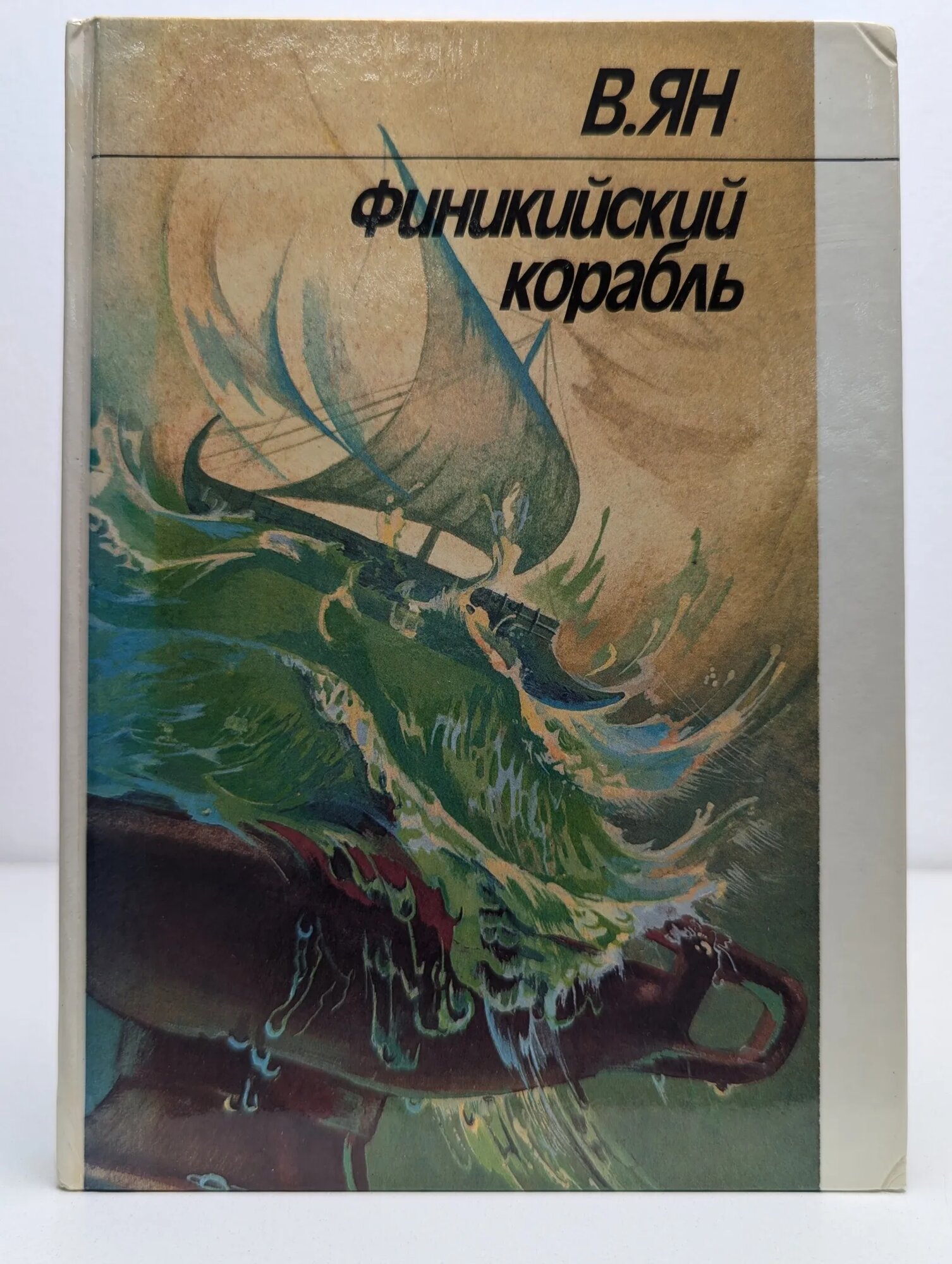 Финикийский корабль Василий Ян Григорьевич 1988