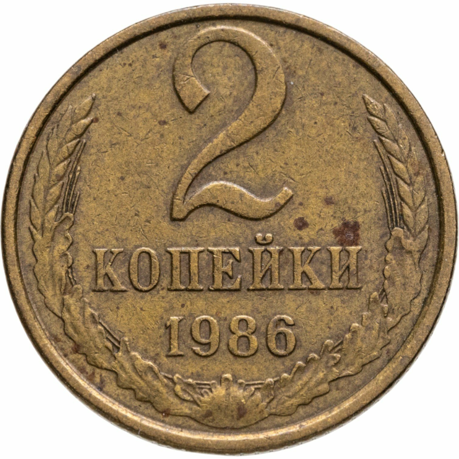 2 копейки 1986, Латунь, в сохранности VF-XF
