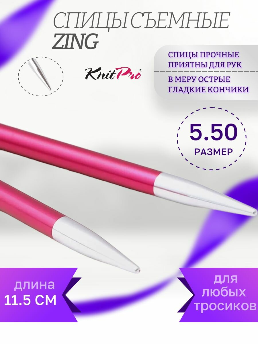 Спицы для вязания съемные стандартные Zing Knit Pro, Зинг Книт Про длина 13 см диаметр 5.50 мм (47506)
