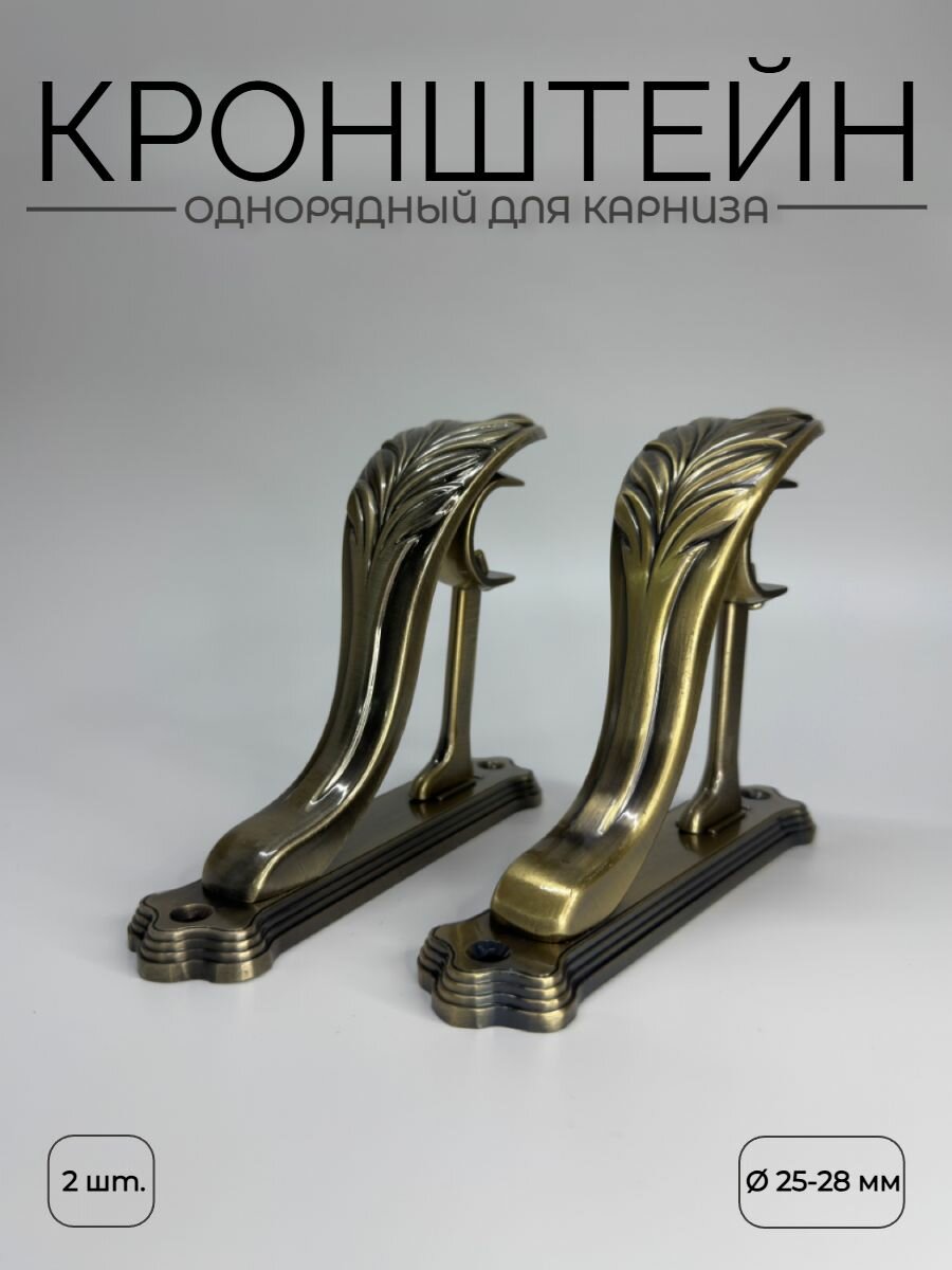Кронштейны "Виктория" для однорядного карниза 25-28 мм, антик, 2 шт.