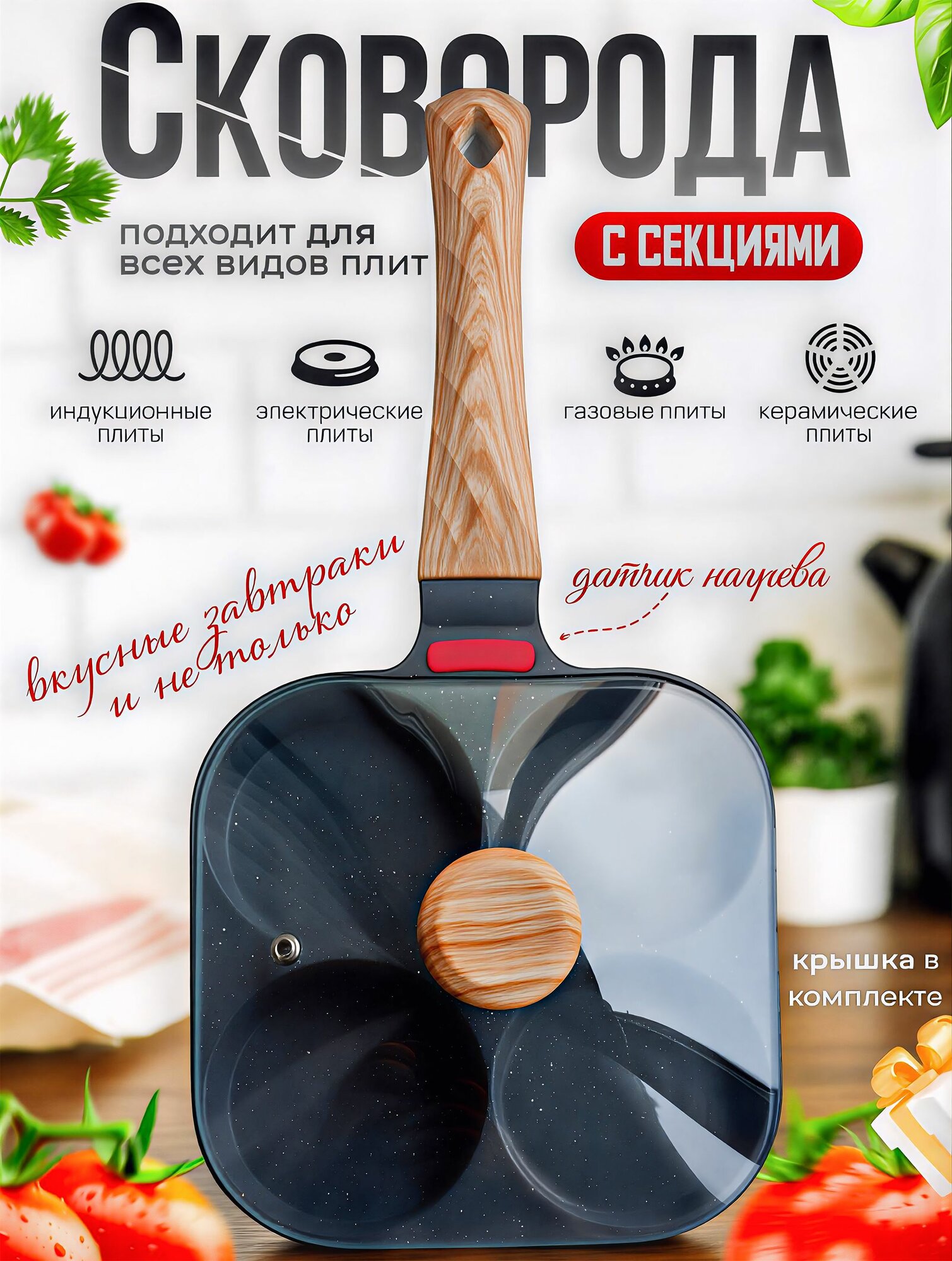 Сковорода секционная с антипригарным покрытием с крышкой для оладий, для блинов, для яичницы, для завтрака