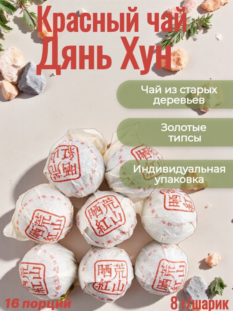 Красный чай Дянь Хун мини-шары
