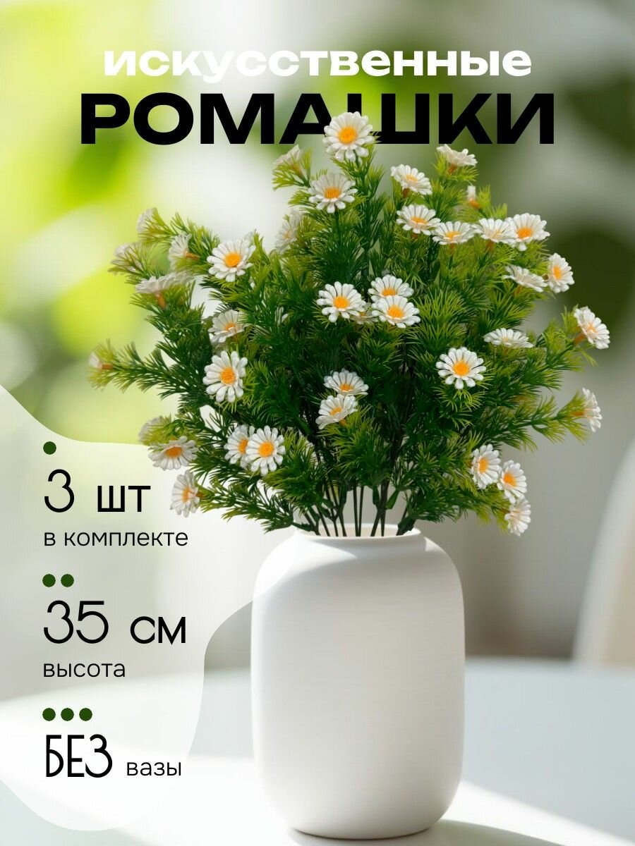 Ромашки искусственные цветы для декора букет из 3-х веток