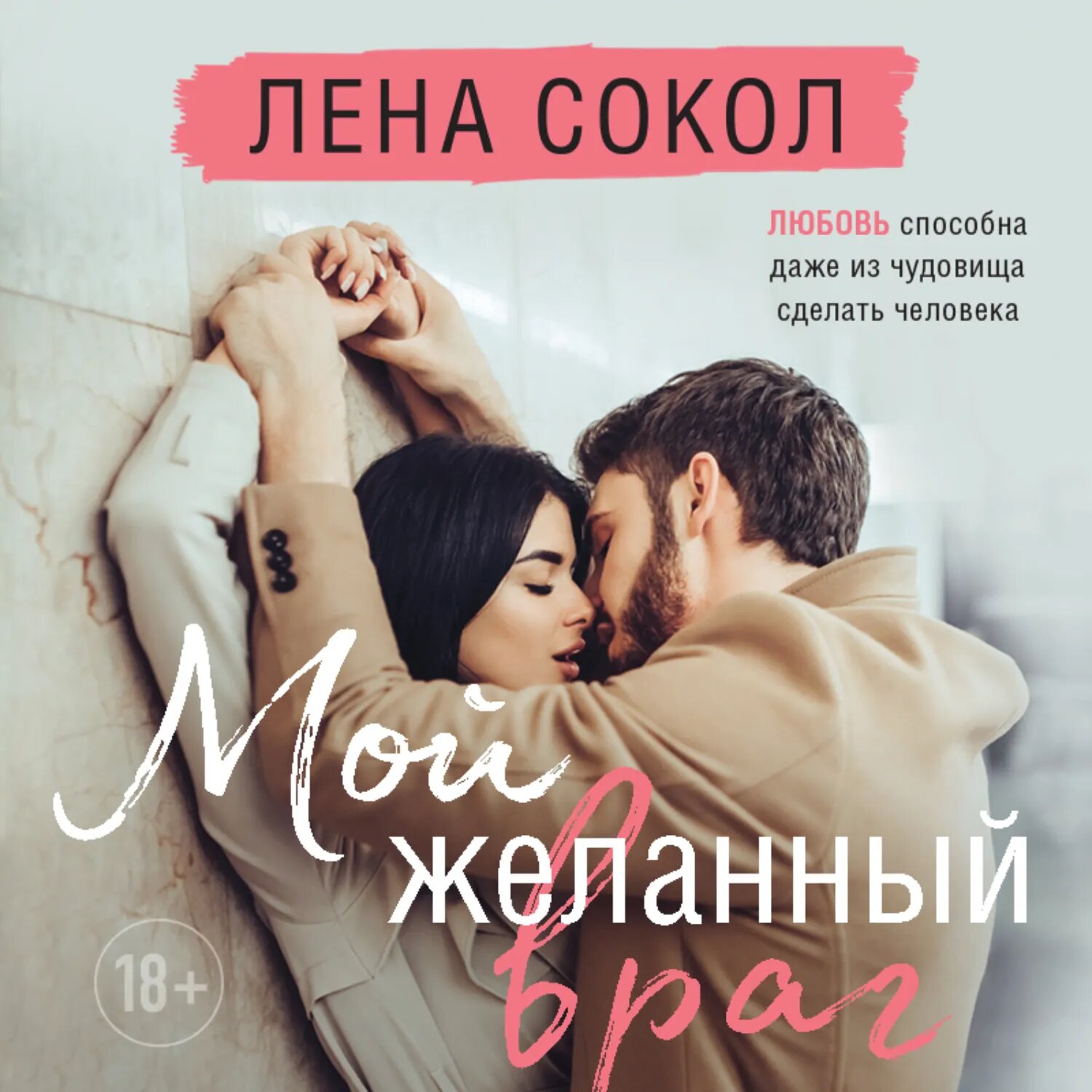 Мой желанный враг [Аудиокнига]