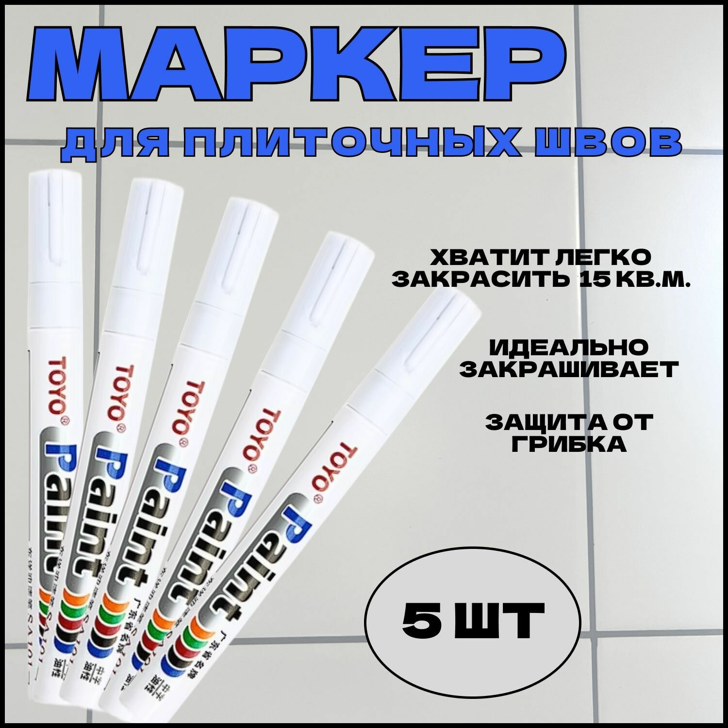 Белый маркер для затирки швов (плиточных, кафельных), маркер для плитки, строительный, универсальный - 5шт