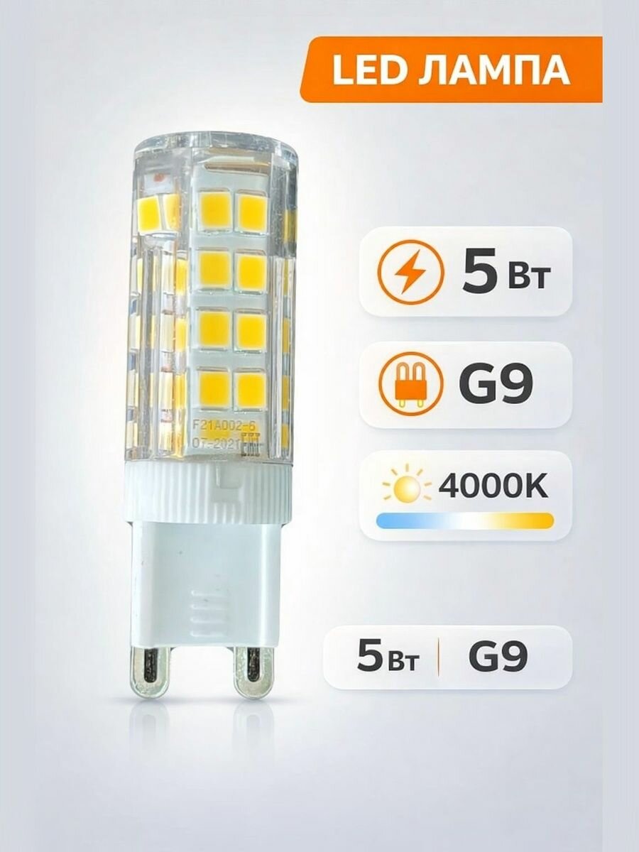 Лампа светодиодная 5Вт G9 4000K