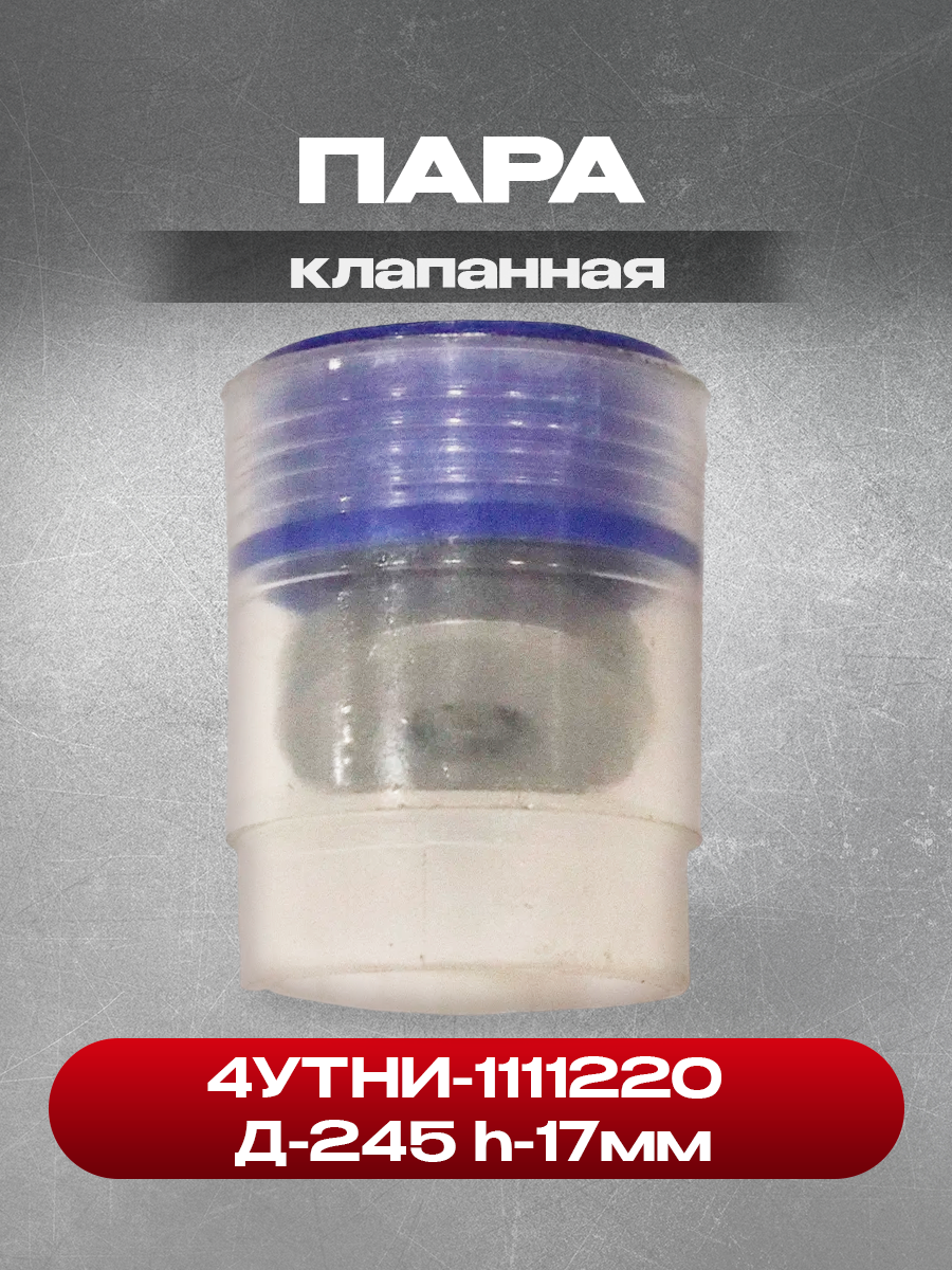 Клапанная пара (нагнетательный) 4УТНИ-1111220 (Д-245) h-17мм