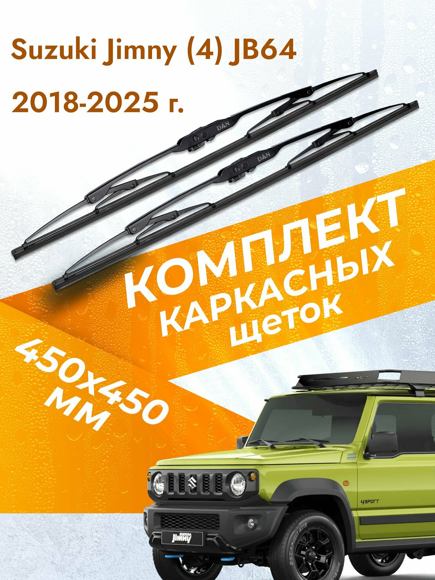 Дворники каркасные для Suzuki Jimny (4) JB64 / 2018-2025 / Комплект щеток стеклоочистителя 430 430 мм Сузуки Джимни