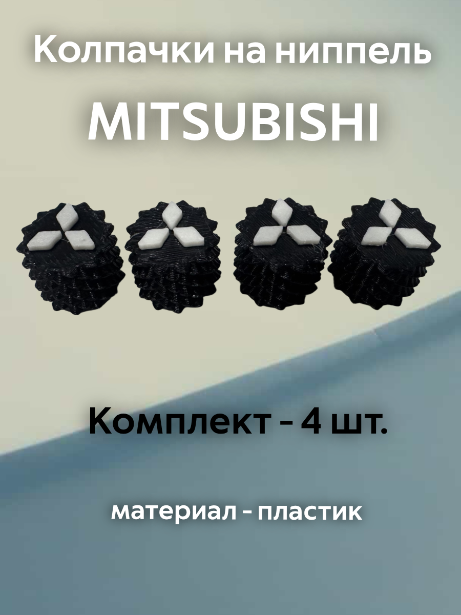 Колпачки на ниппель Мицубиси / Mitsubishi, черные, пластиковые, комплект 4шт.