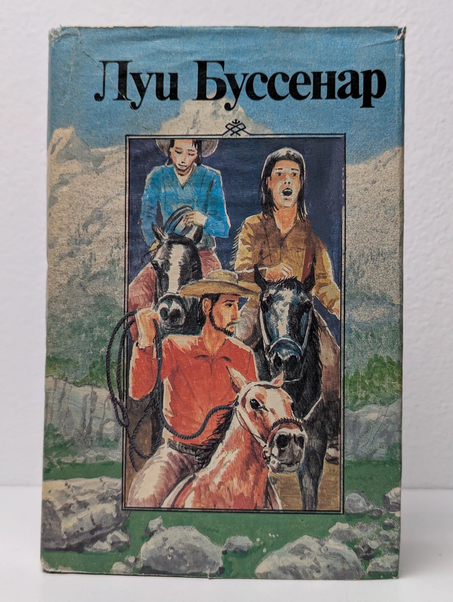 Луи Буссенар. Похитители бриллиантов. Часть 3. Канадские охотники. Буссенар Луи 1993