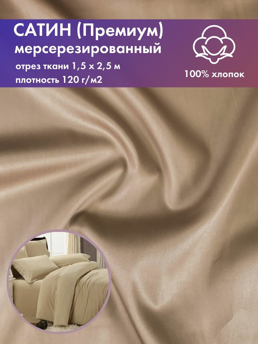 Ткань для постельного белья Сатин (Люкс, Премиум) мерсеризированный, 100% хлопок, цв. бежевый, ш-250 см, отрез 1,5 метров