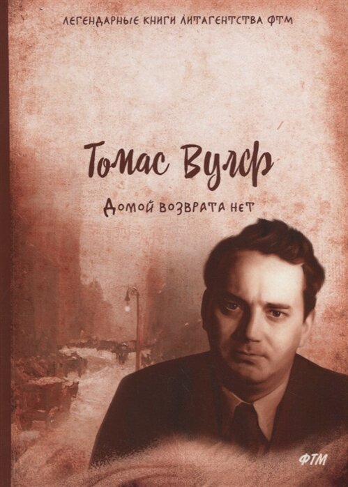 Домой возврата нет / Вулф Т.