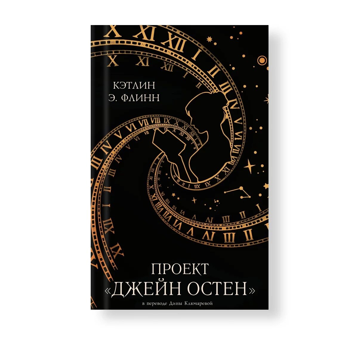 Проект «Джейн Остен» / Флинн К. Э.