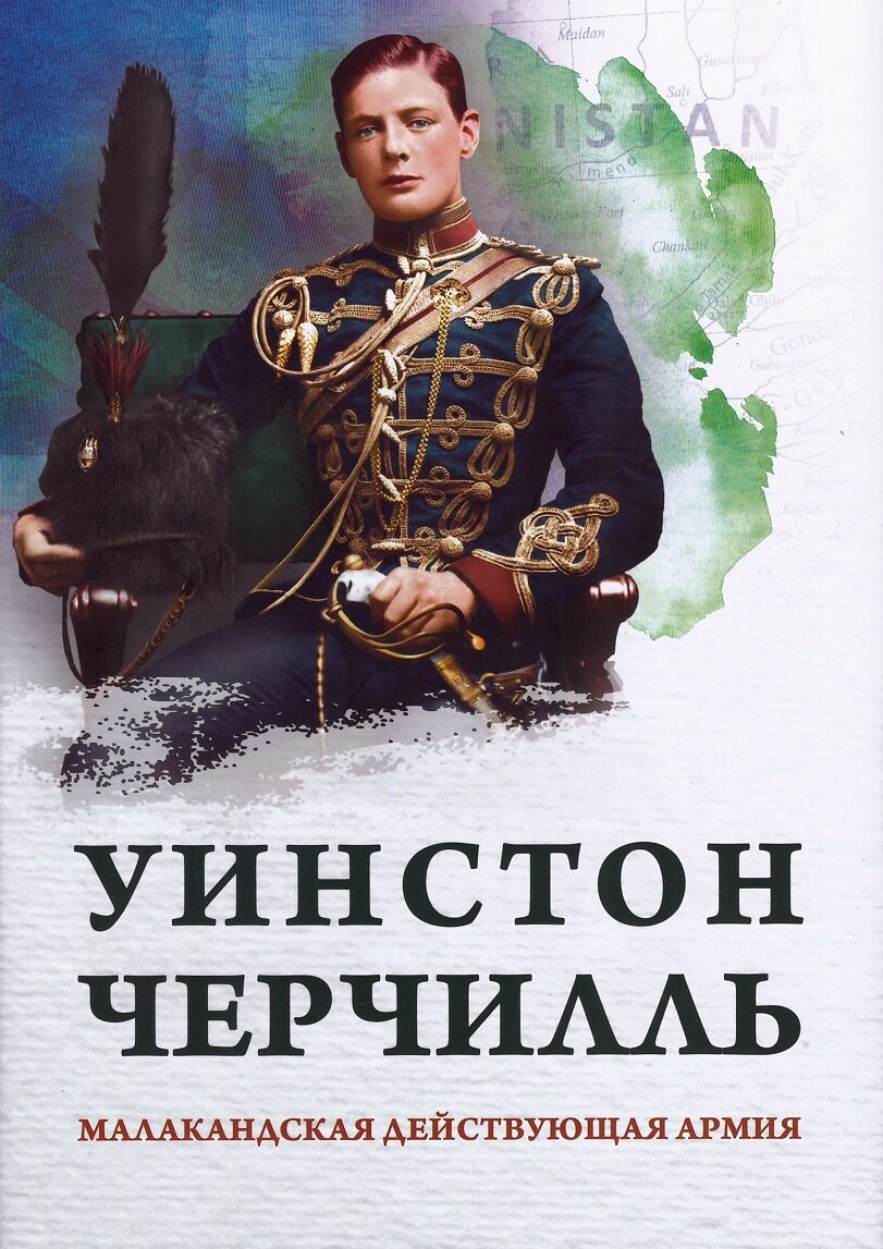 Малакандская действующая армия. Эпизод пограничной войны / Черчилль У.