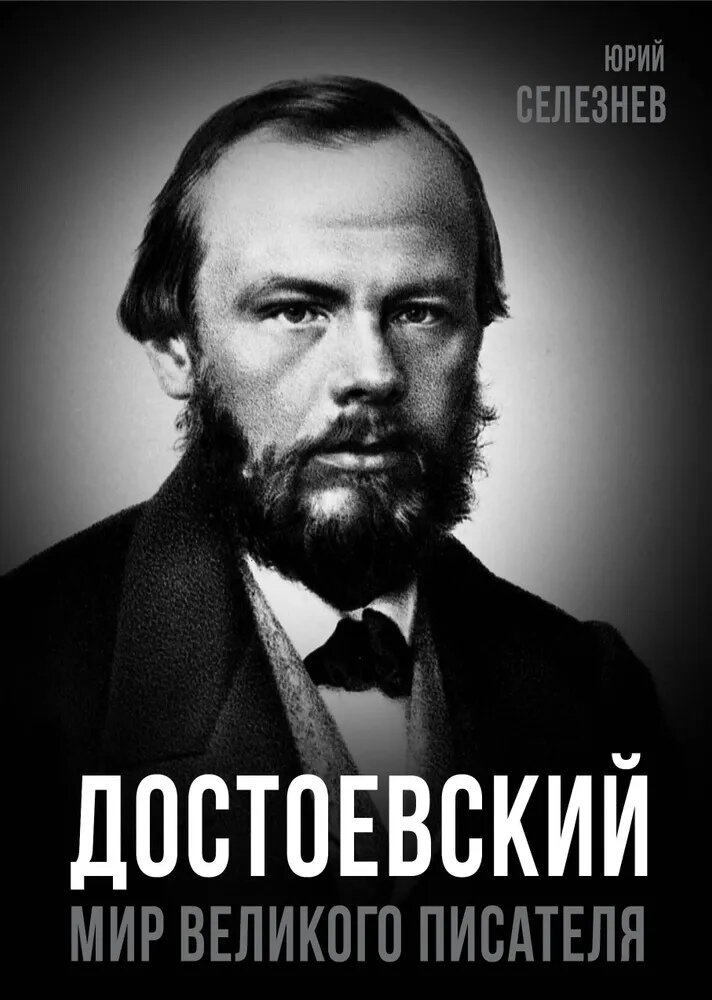 Достоевский. Мир великого писателя / Селезнев Ю. И.