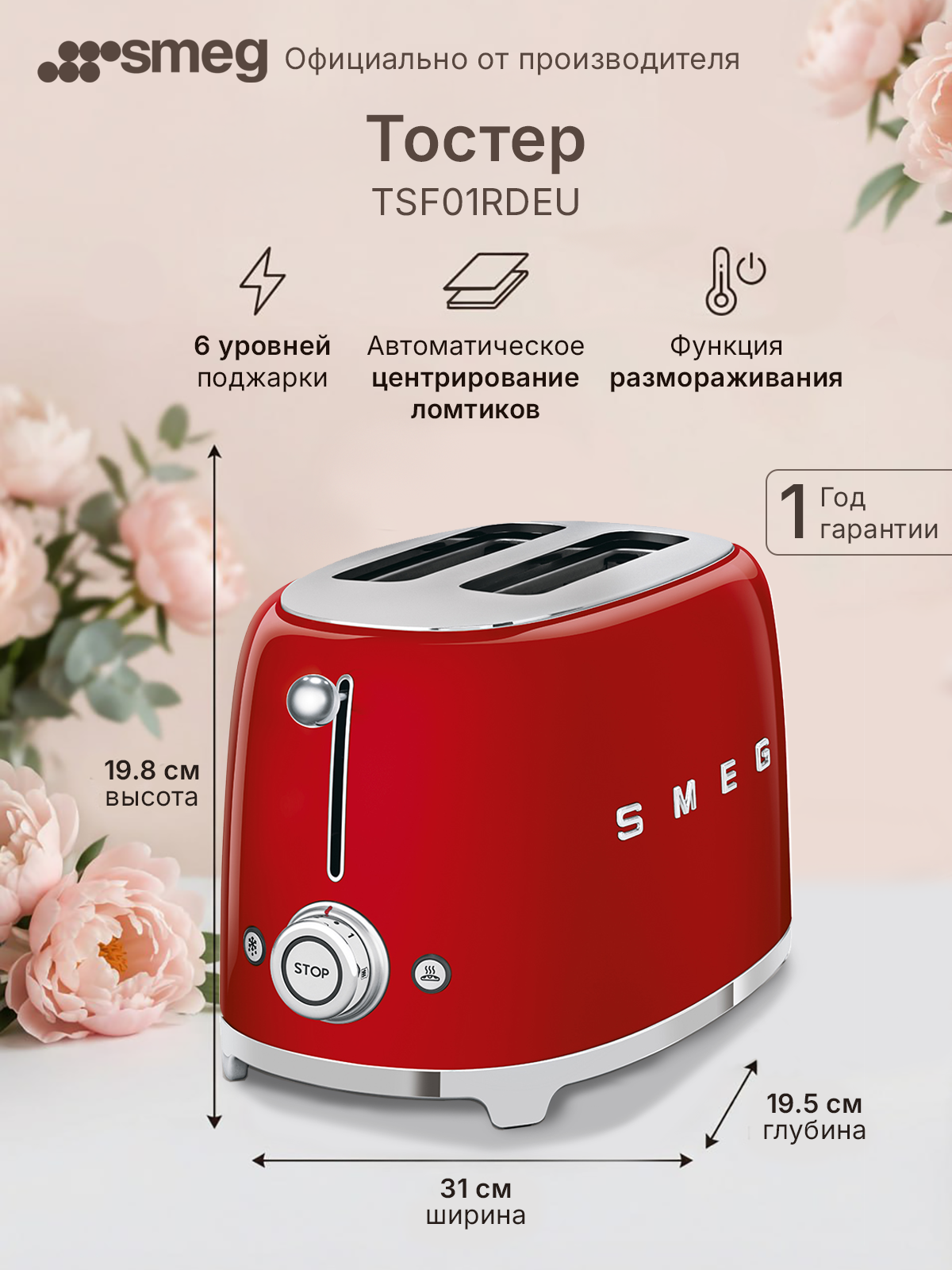 Тостер SMEG TSF01RDEU, регулировка степени обжаривания, подогрев, разморозка, 2 ломтика хлеба