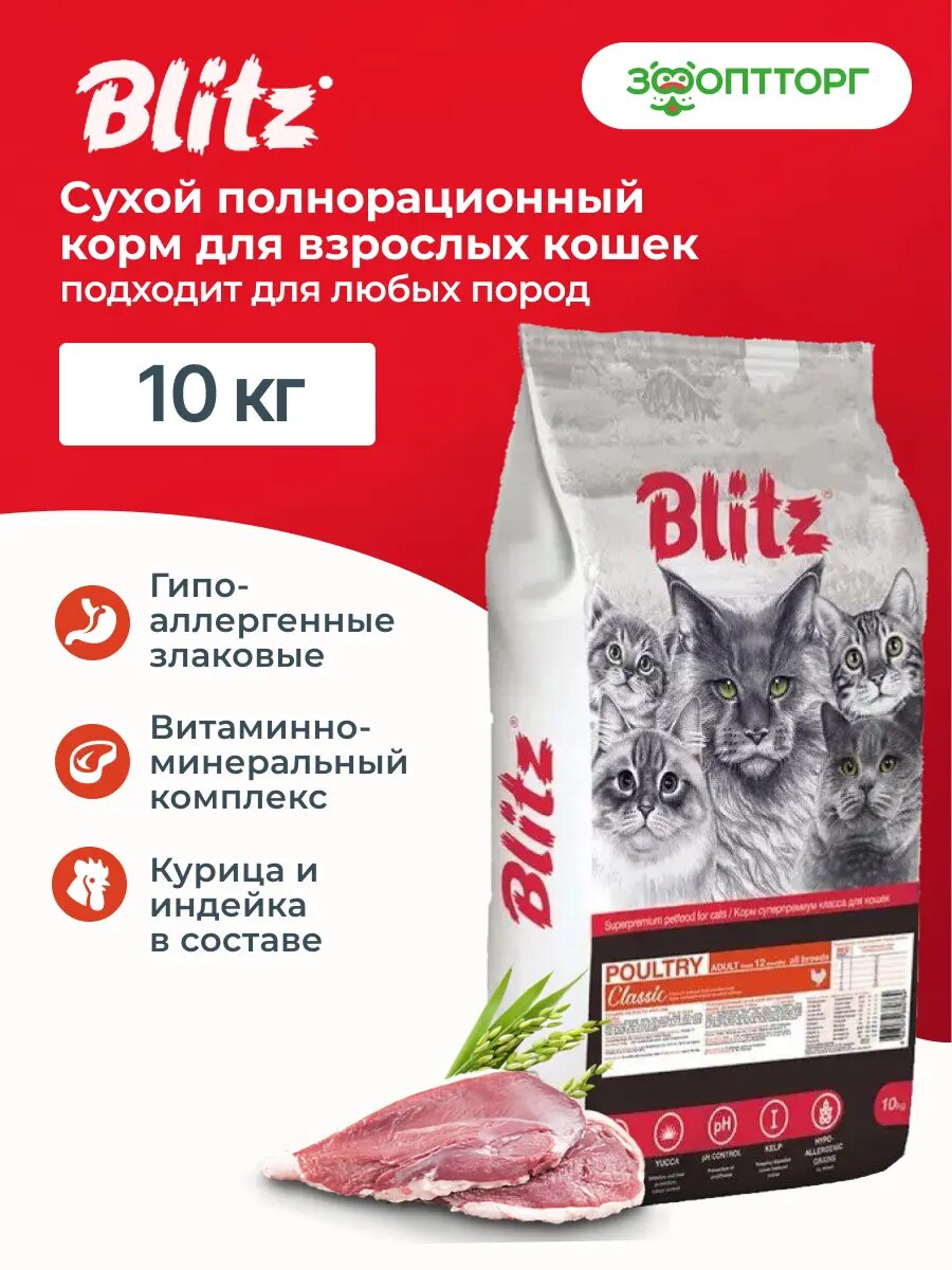 Сухой корм Blitz Classic Adult для взрослых кошек Курица и индейка, 10 кг.