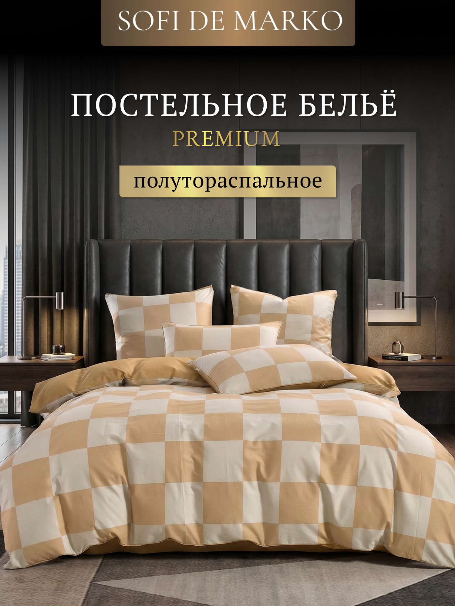 Комплект постельного белья Sofi de Marko "Джерри", сатин, 1,5-спальный, бежевое