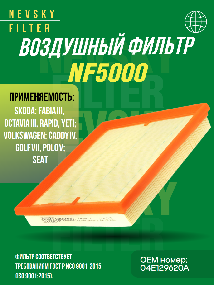 Фильтр воздушный для SKODA Fabia/Octavia/Rapid/Yeti, VW Caddy/Golf/Polo, SEAT, NF5000