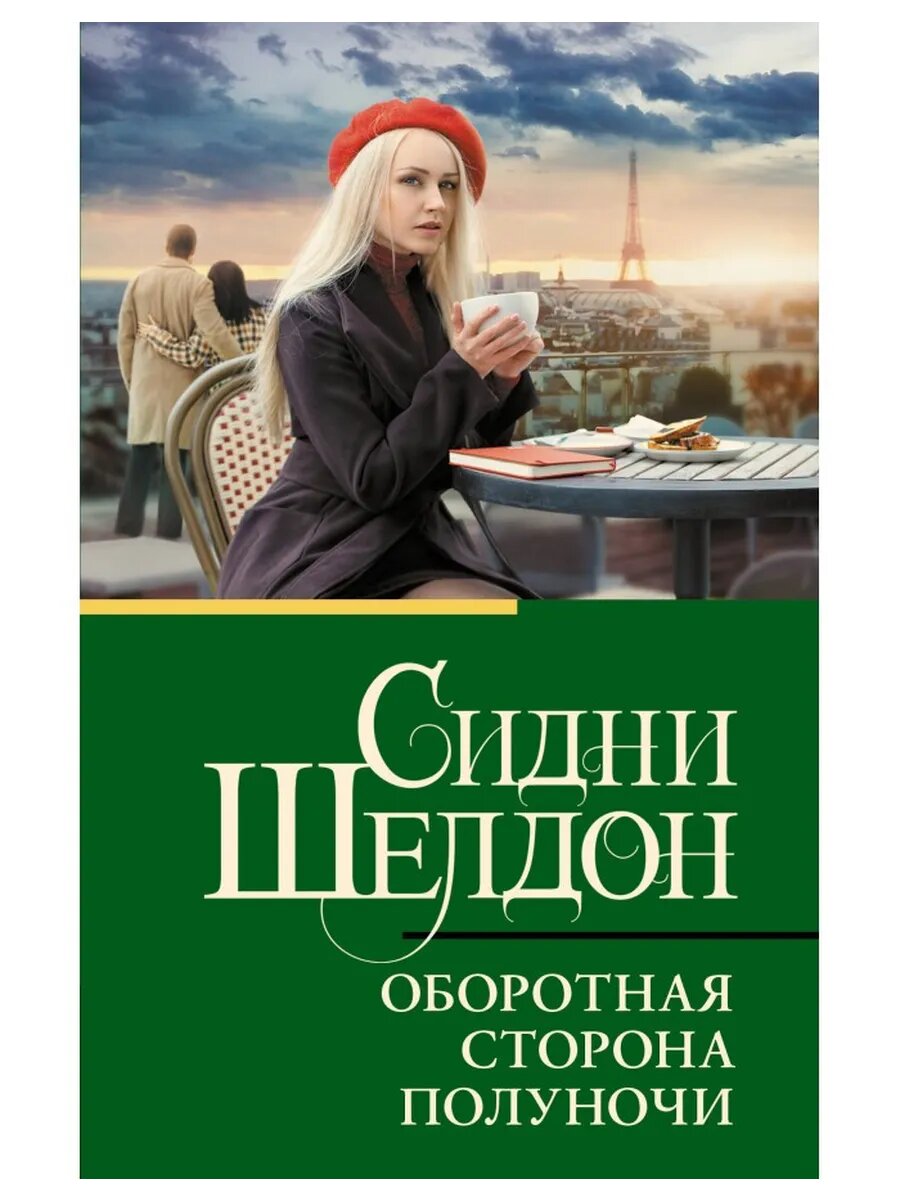 Оборотная сторона полуночи