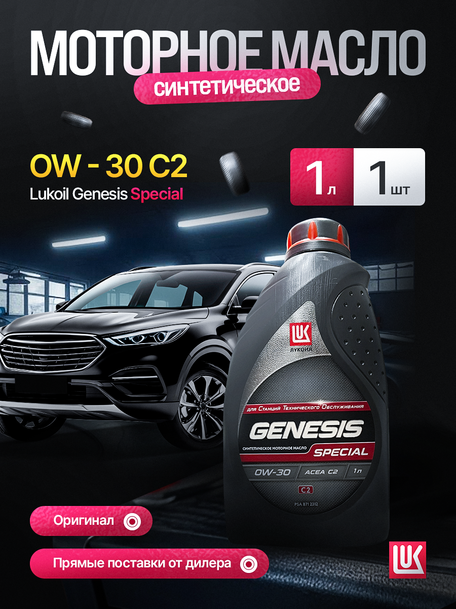 Моторное масло синтетическое Лукойл GENESIS SPECIAL C2 0W-30 3630851