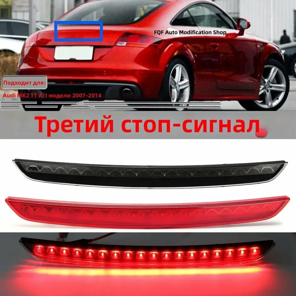 Фары автомобильные, Стоп-сигнал, 1 шт, арт. Красный/Дымчатый Третий Стоп-сигнал, Задний фонарь для Audi MK2 TT 8J 2006-14, Автомобильный задний светодиодный фонарь высокого уровня, 8J0945097