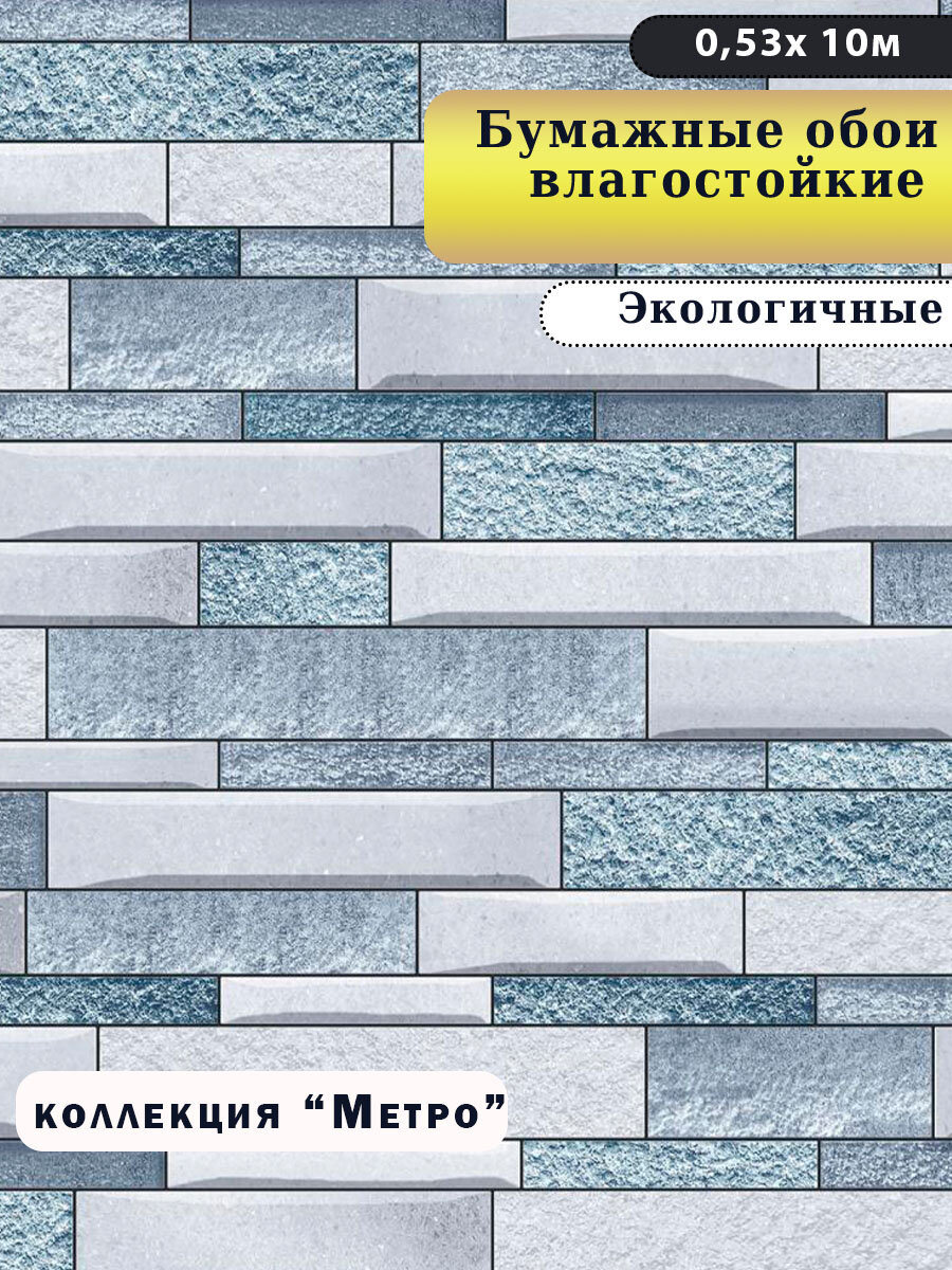 Обои бумажные моющиеся для кухни, коридора, арт. 744-01М 0,53*10м