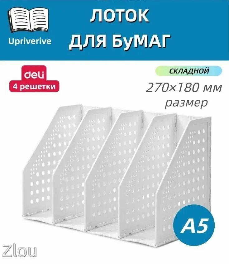 Органайзер для книг, лоток для бумаг вертикальный,4 отделения,270*150*180 мм