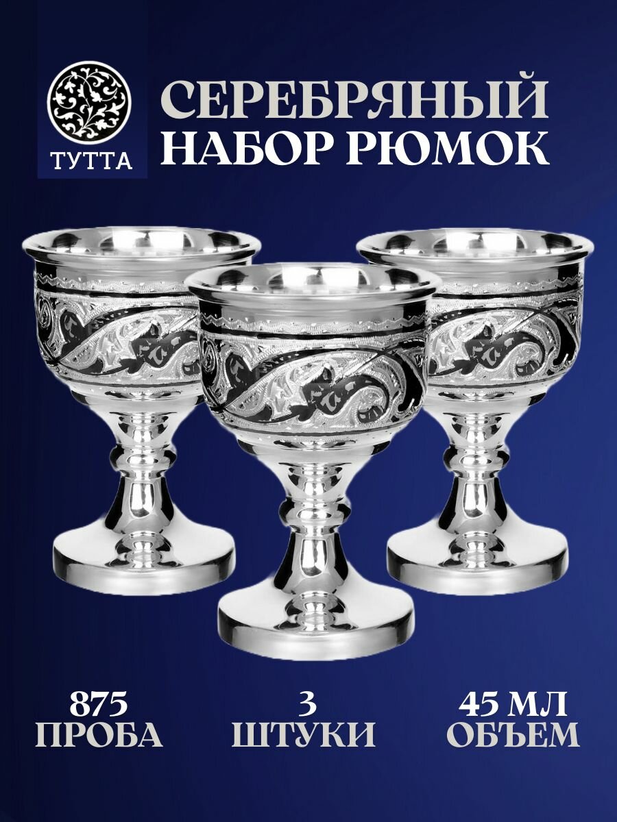 Тутта Набор серебряных рюмок 3 штуки на ножке для водки 875 пробы 45 мл, столовое серебро кубачи в подарочном футляре