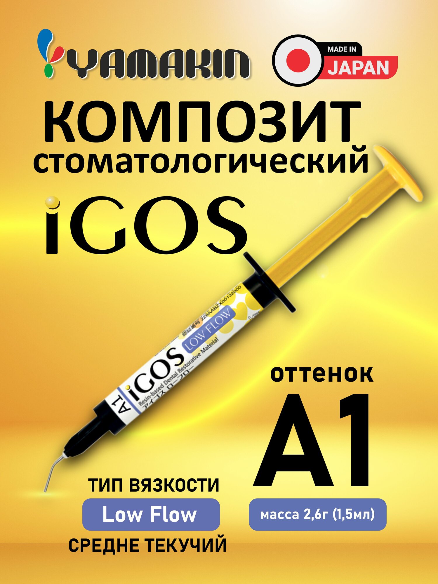 Материал стоматологический пломбировочный iGOS Low Flow цирконосодержащий, светоотверждаемый, композитный, текучий. 2,6г (1,5мл), оттенок A1-1шт./уп. канюля 10шт. YAMAKIN