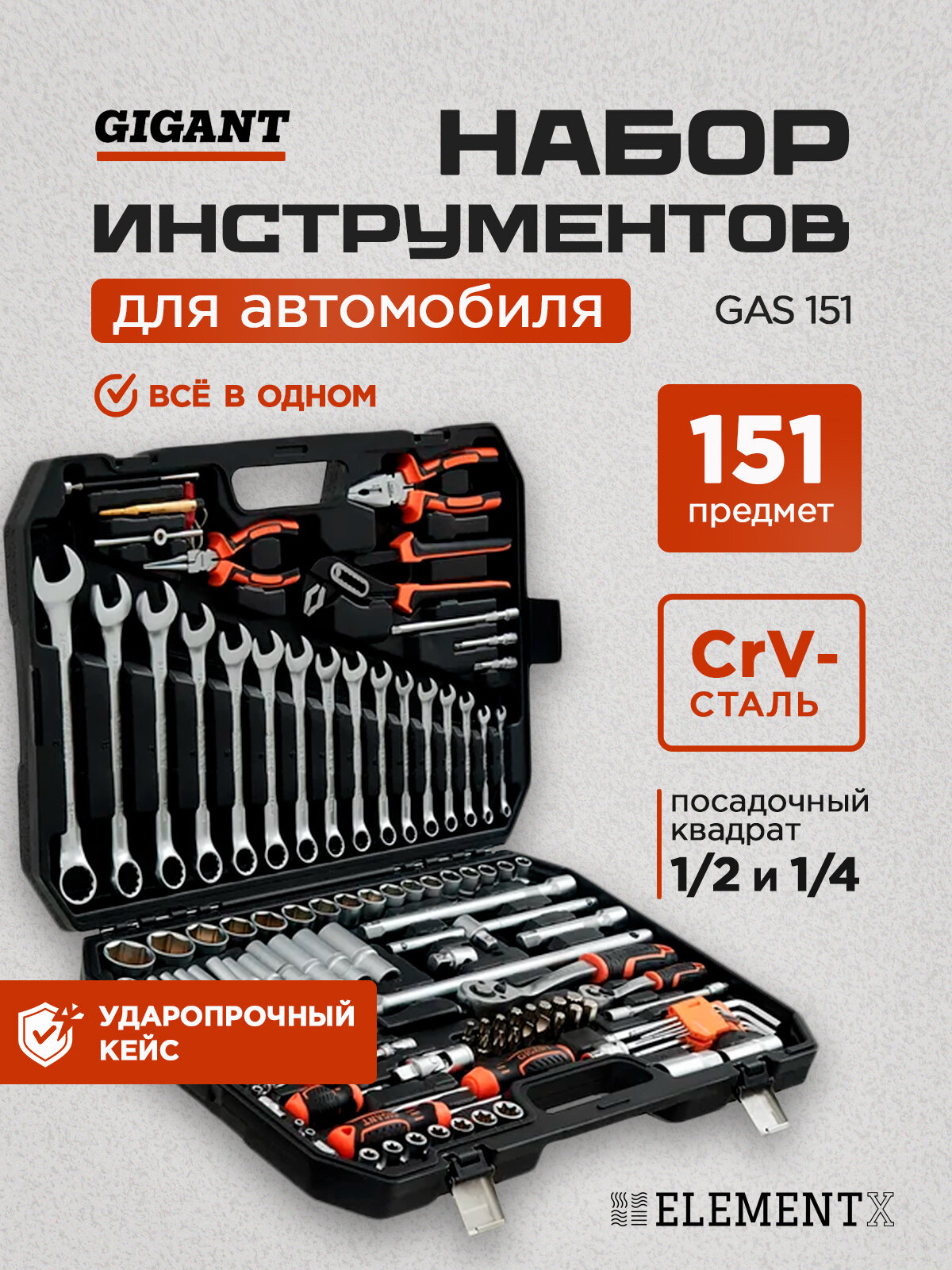 Набор инструментов для автомобиля 151 предмет Gigant GAS 151 профессиональный