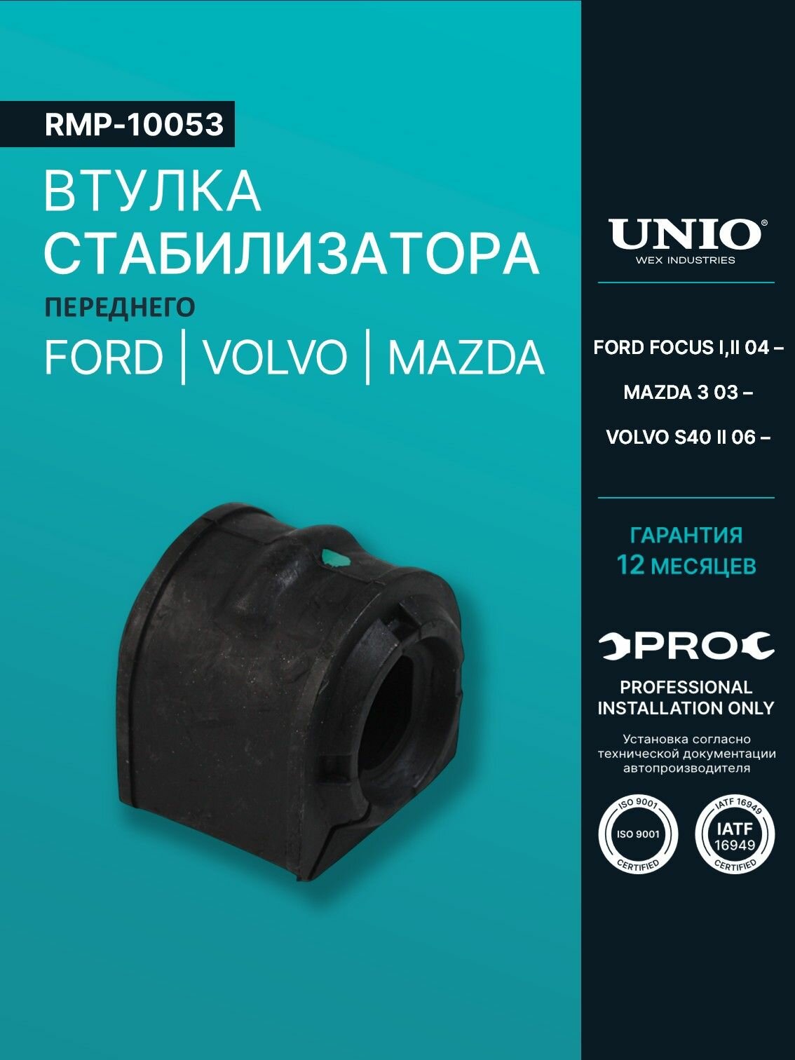 Втулка переднего стабилизатора Ford Focus I, II 04-, Mazda 3 03-, Volvo S40 II 06-