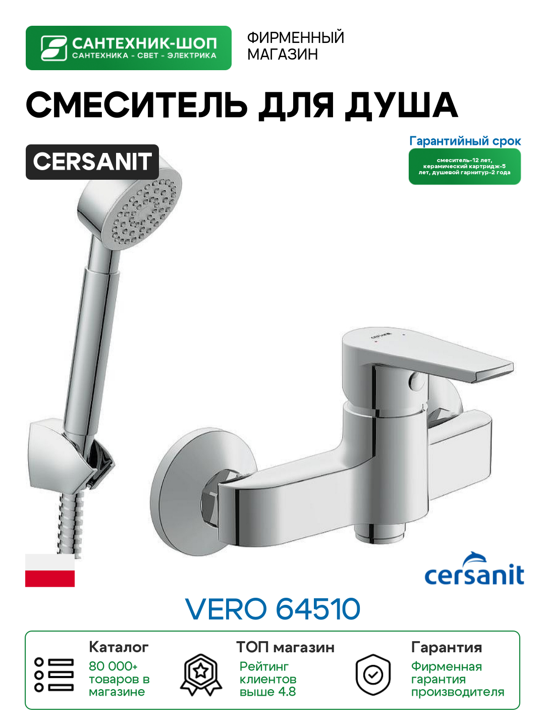 Смеситель для душа Cersanit Vero 64510 Хром латунь на стену