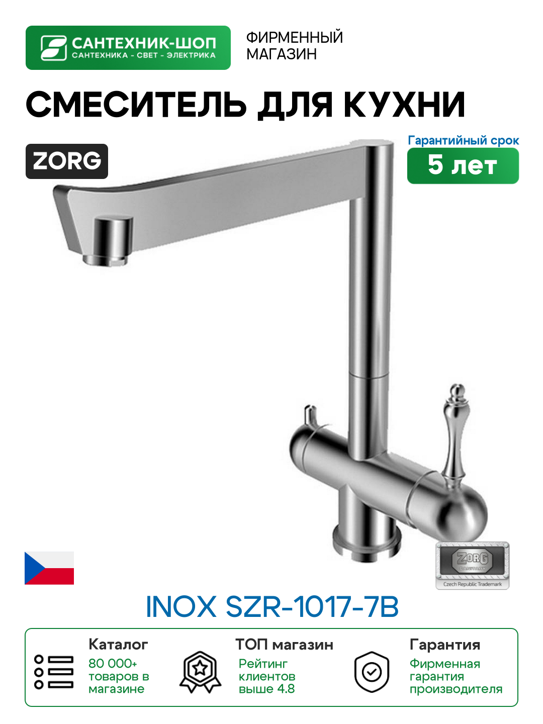Смеситель для кухни ZorG Inox SZR-1017-7B Хром